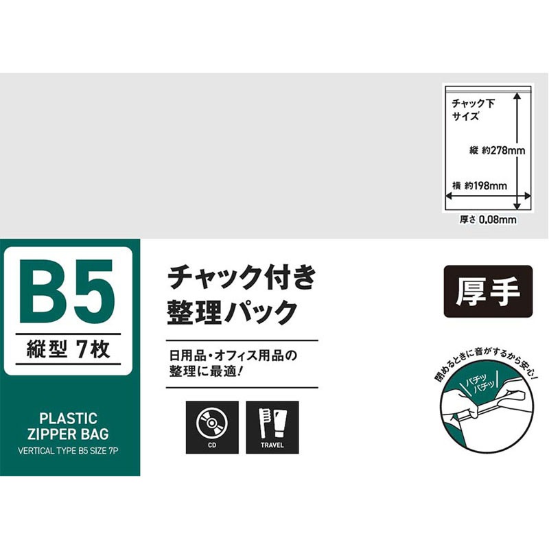 チャック付整理パックB5縦 7P【公式】≪1個からお届け≫Can★Doネットショップ