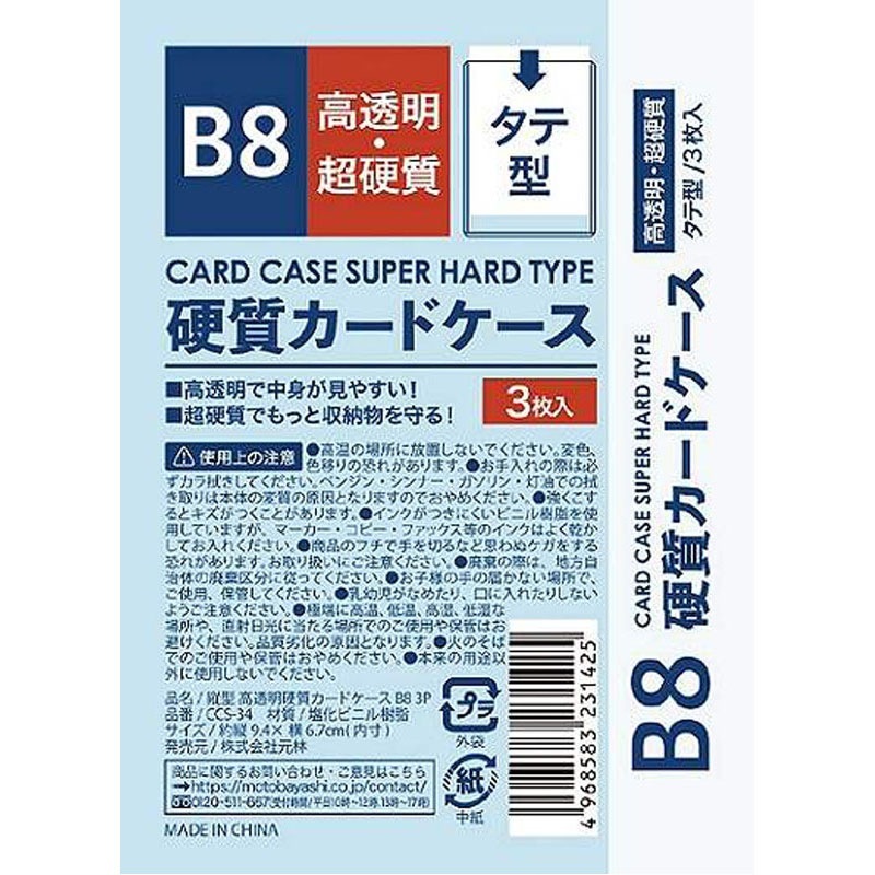 縦型高透明硬質カードケース B8 3P【公式】≪1個からお届け≫Can★Doネットショップ