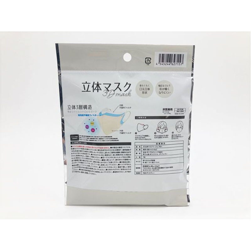 3D立体マスク ベージュ 7P【公式】≪1個からお届け≫Can★Doネットショップ