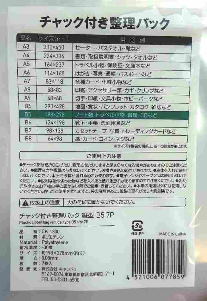 チャック付整理パックB5縦 7P【公式】≪1個からお届け≫Can★Doネットショップ