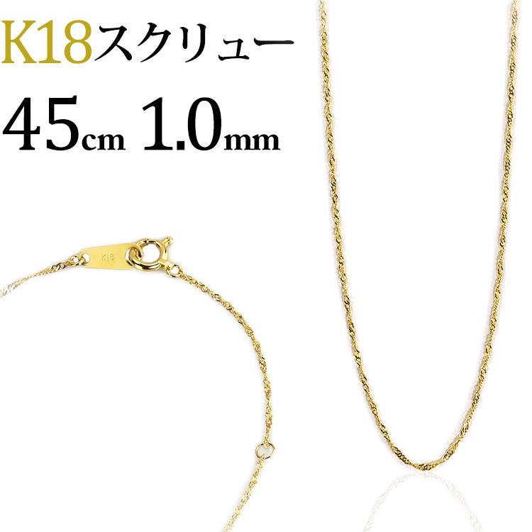 K18 スクリューチェーン（45cm、幅1.0mm） | K18チェーン,スクリュー | | ジュエリーCarat本店