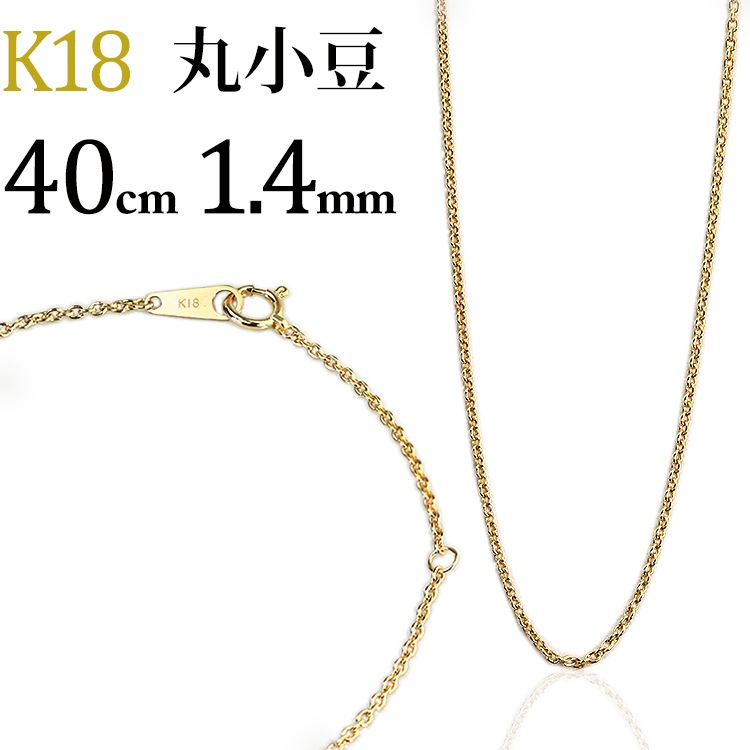K18 丸小豆チェーン(40cm 幅1.4mm) | K18チェーン,丸小豆 | | ジュエリーCarat本店