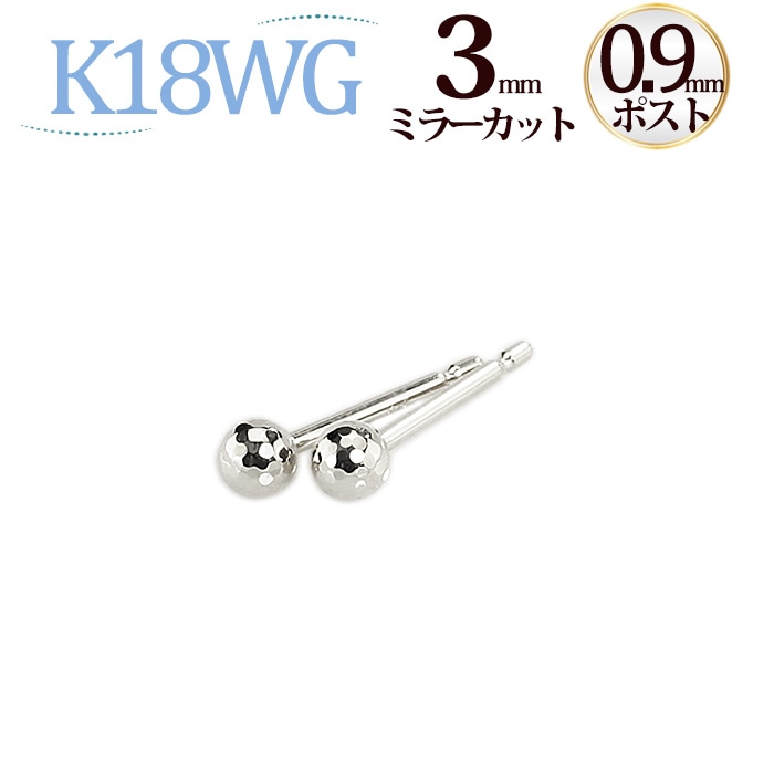 K18WG 3mmミラーカットピアス（0.9mm芯) | ピアス(地金),ミラーカット | | ジュエリーCarat本店
