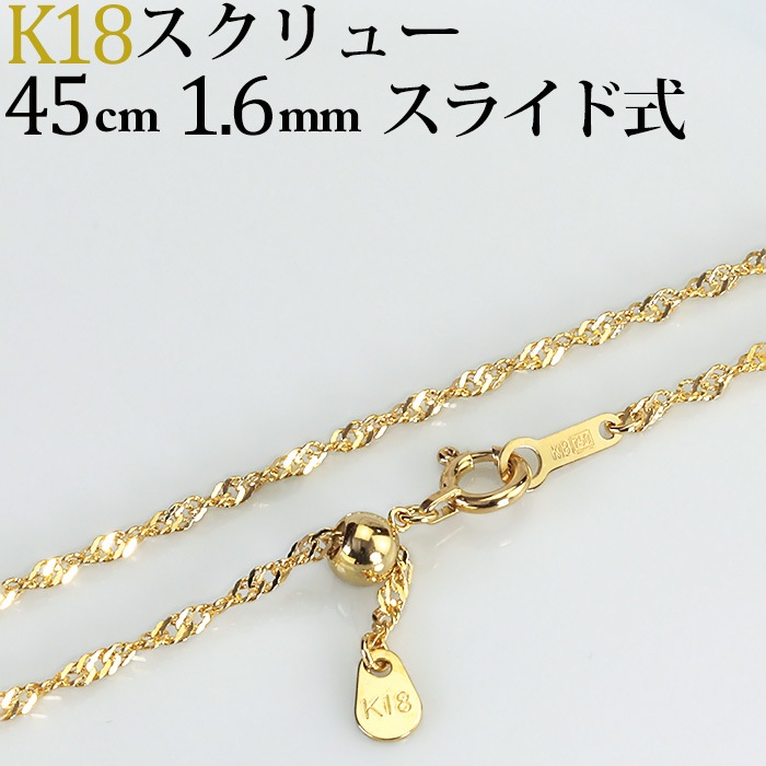 K18 スクリューネックレス（45cm 幅1.6mm フリースライドAJ） | K18チェーン,スクリュー | | ジュエリーCarat本店