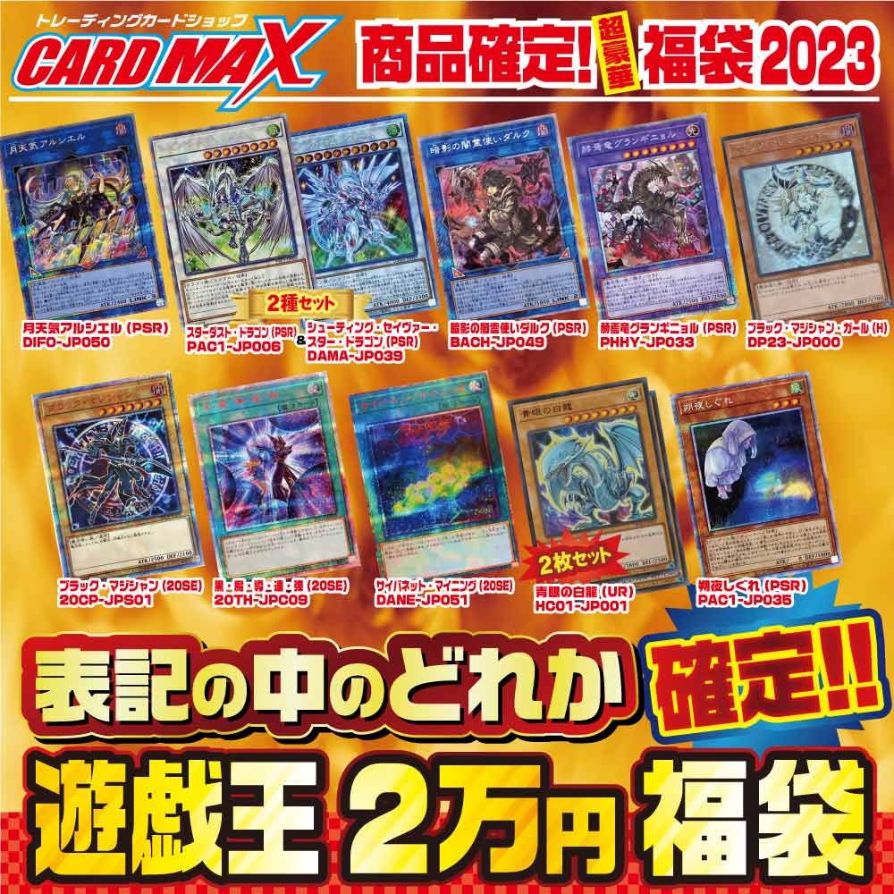 2023年 新春遊戯王 超豪華2万円 福袋【遊戯王】｜遊戯王,くじ各種,最新 くじ各種｜CARDMAX｜トレーディングカード（トレカ）通販・買取