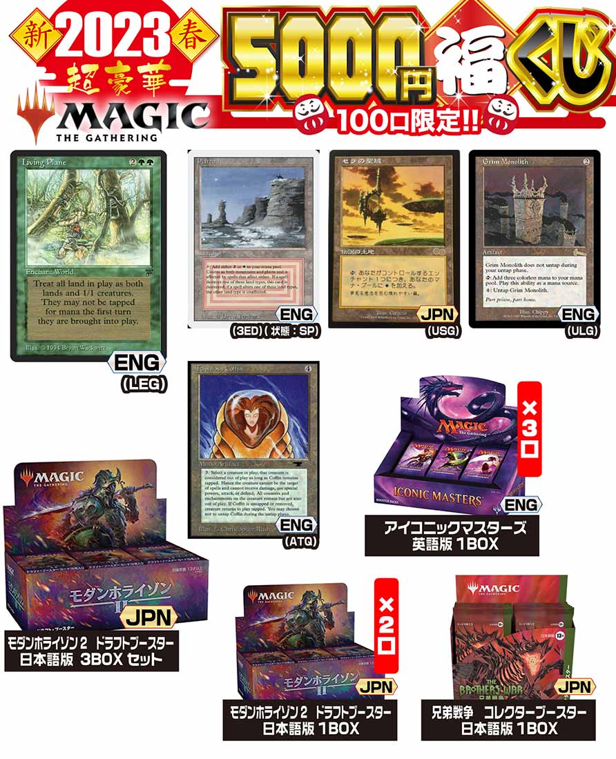 【大当たり2口増し!!】 2023年 新春MTG 超激アツ5000円くじ 100口限定 オリパ【MTG】｜マジック・ザ・ギャザリング,くじ各種,最新 くじ各種｜CARDMAX｜トレーディング ...