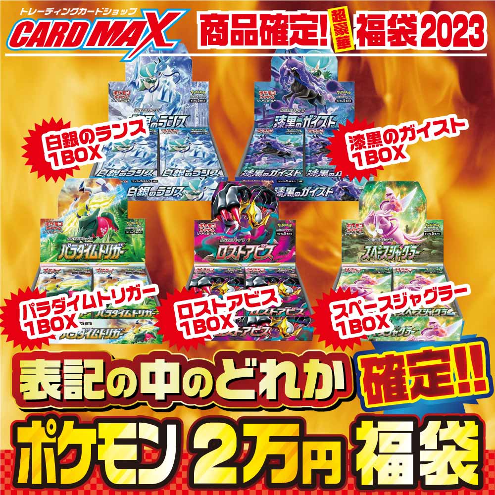 2023年 新春ポケモン 超豪華2万円 福袋【ポケモンカードゲーム】｜ポケモンカード,くじ各種,最新 くじ各種｜CARDMAX｜トレーディングカード（トレカ）通販・買取