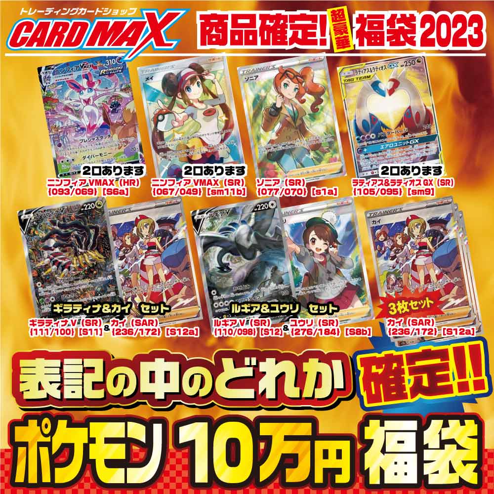 2023年 新春ポケモン 超豪華10万円 福袋【ポケモンカードゲーム】｜ポケモンカード,くじ各種,最新 くじ各種｜CARDMAX｜トレーディングカード（トレカ）通販・買取