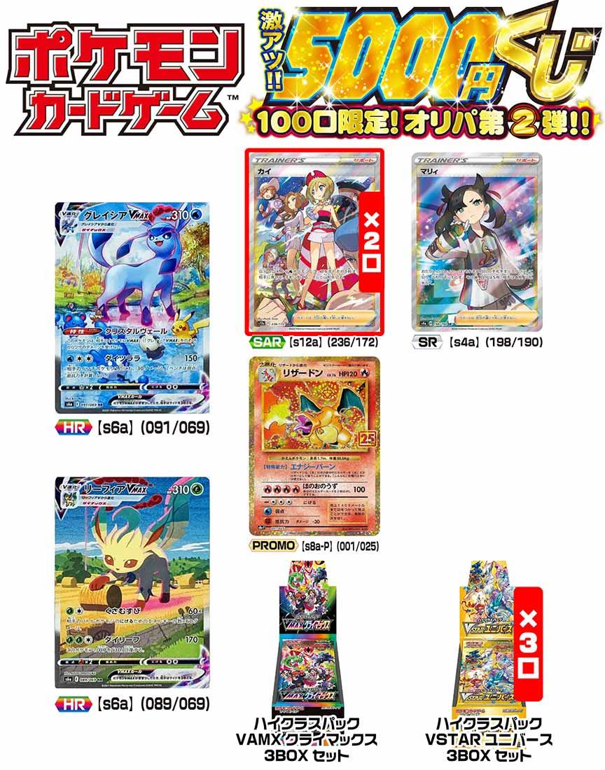 ポケモン 激アツ5000円くじ 100口限定 オリパ 第2弾【ポケモンカードゲーム】｜ポケモンカード,くじ各種,最新 くじ各種｜CARDMAX｜トレーディングカード（トレカ）通販・買取