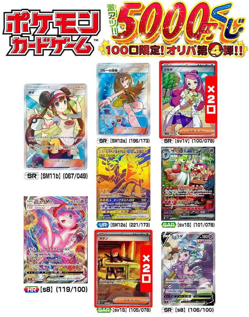 ポケモン 激アツ5000円くじ 100口限定 オリパ 第4弾【ポケモンカードゲーム】｜ポケモンカード,くじ各種,最新 くじ各種｜CARDMAX｜トレーディングカード（トレカ）通販・買取