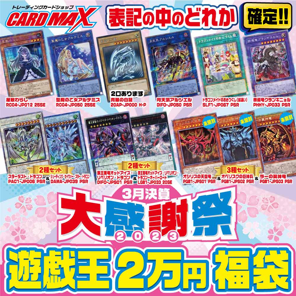 2023年 遊戯王 決算大感謝超豪華2万円 福袋【遊戯王】｜遊戯王,くじ各種,最新 くじ各種｜CARDMAX｜トレーディングカード（トレカ）通販・買取