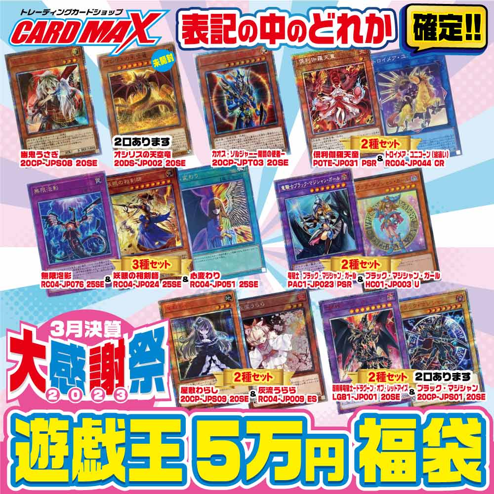 2023年 遊戯王 決算大感謝超豪華5万円 福袋【遊戯王】｜遊戯王,くじ各種,最新 くじ各種｜CARDMAX｜トレーディングカード（トレカ）通販・買取