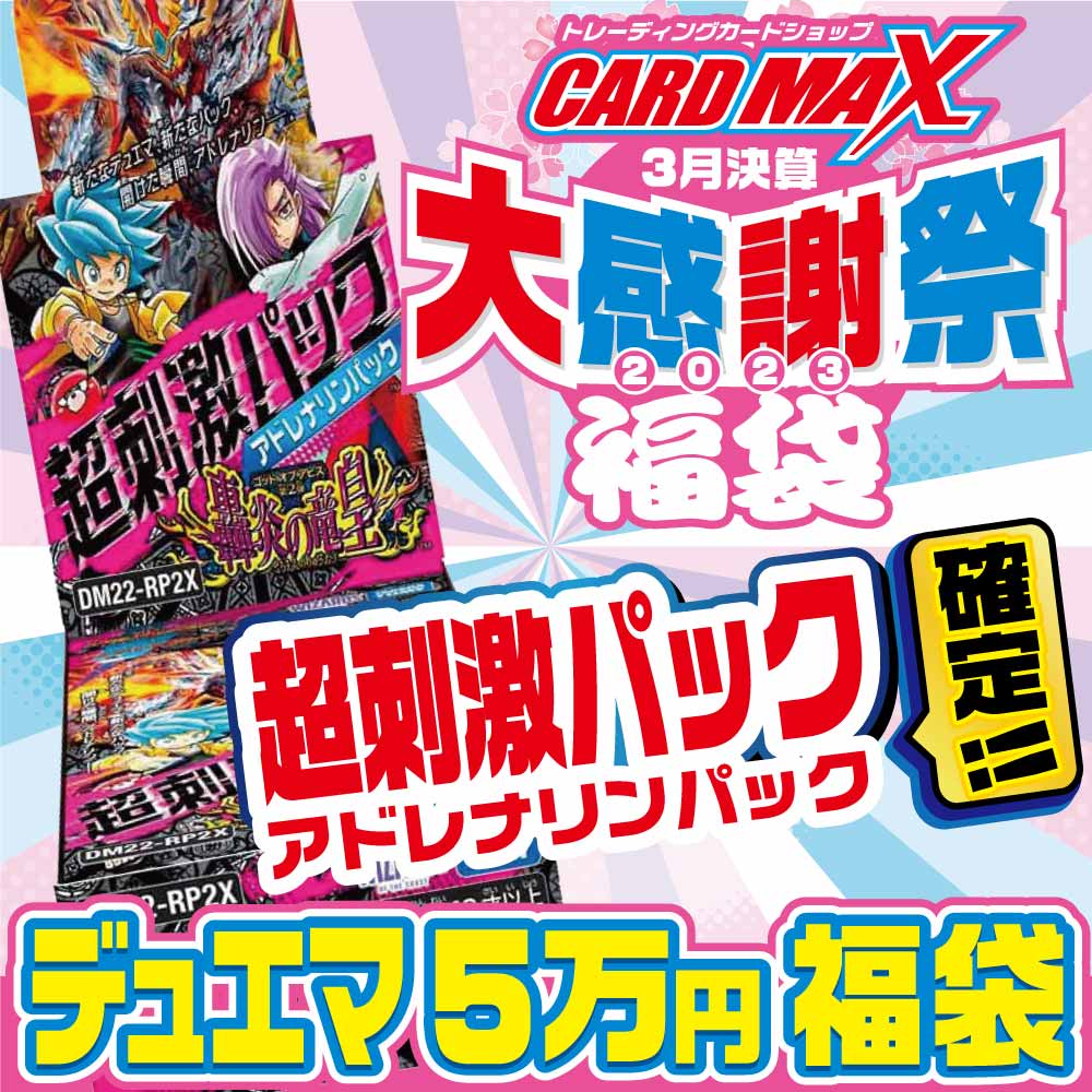 2023年 デュエマ 決算大感謝超豪華5万円 福袋【デュエルマスターズ】｜デュエルマスターズ,くじ各種,最新 くじ各種｜CARDMAX｜トレーディングカード（トレカ）通販・買取