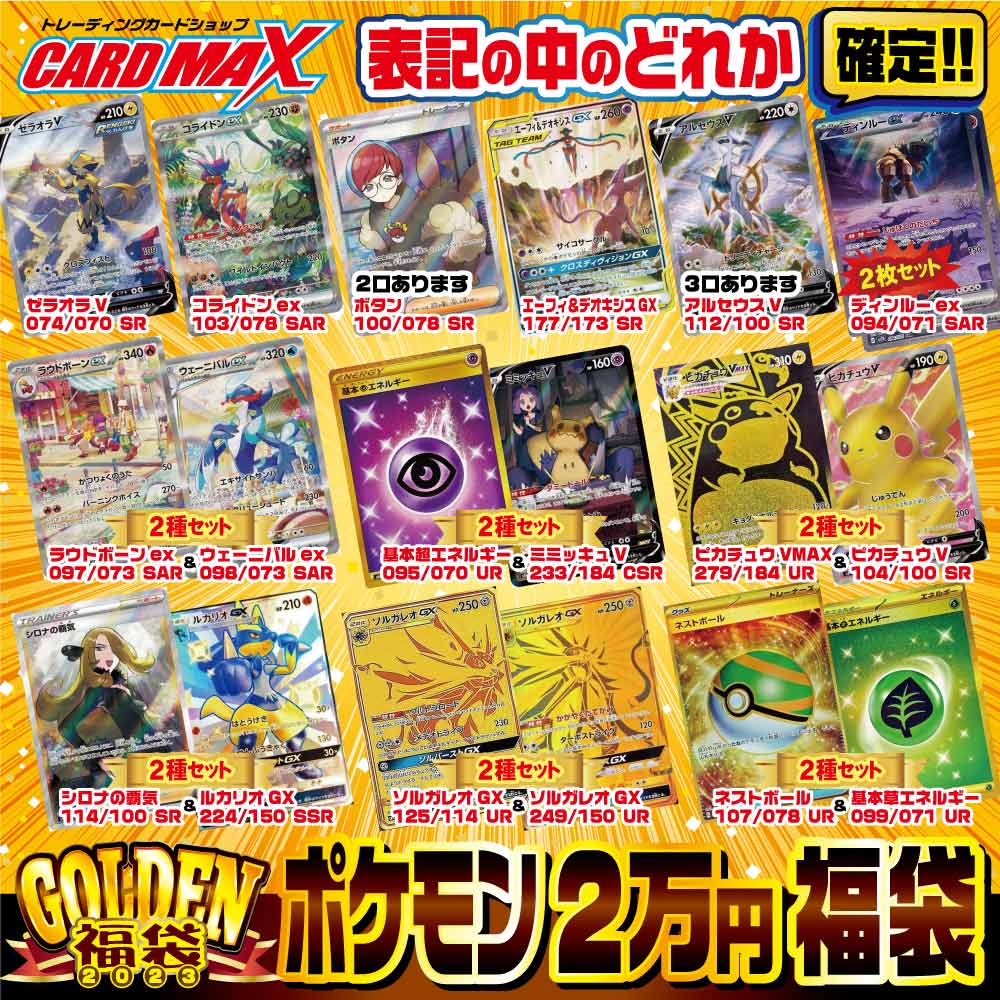 2023年 ポケモン GOLDEN福袋2万円 福袋【ポケモンカードゲーム】｜ポケモンカード,くじ各種,最新 くじ各種｜CARDMAX｜トレーディングカード（トレカ）通販・買取