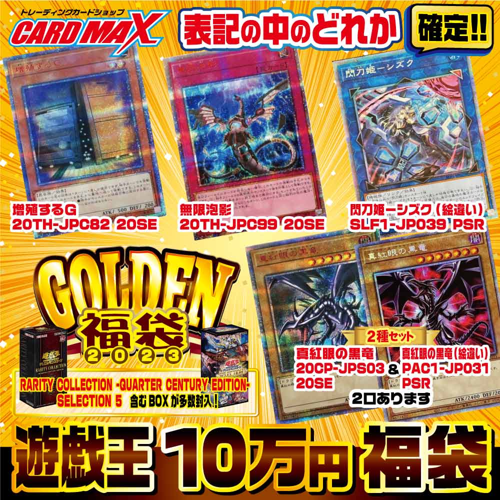 2023年 遊戯王 GOLDEN福袋10万円 福袋【遊戯王】｜遊戯王,くじ各種,最新 くじ各種｜CARDMAX｜トレーディングカード（トレカ）通販・買取