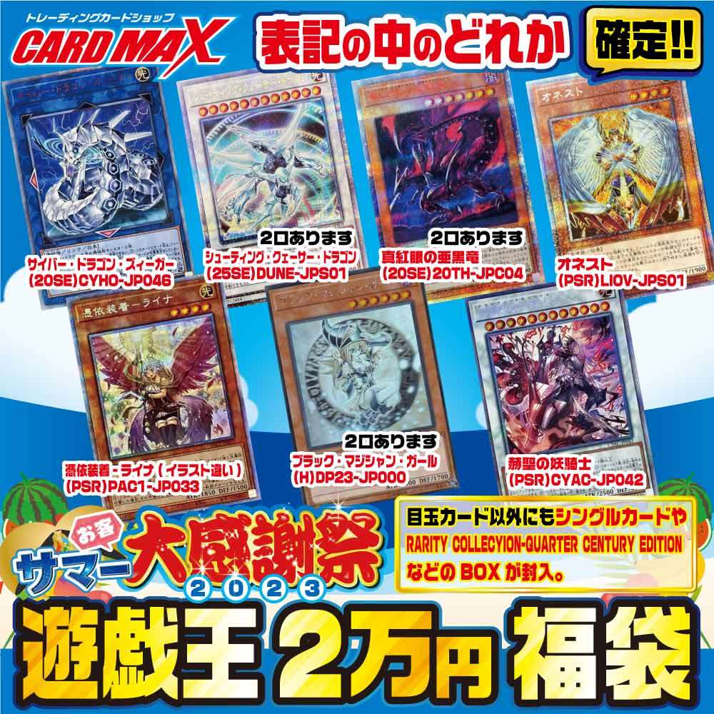 2023年 遊戯王 お客SUMMER大感謝超豪華2万円 福袋【遊戯王】｜遊戯王,くじ各種,最新 くじ各種｜CARDMAX｜トレーディングカード（トレカ）通販・買取