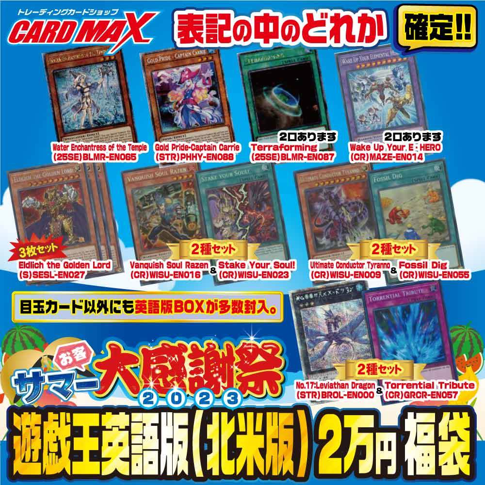 2023年 遊戯王英語SUMMER大感謝超豪華2万円 福袋【遊戯王 英語版】｜遊戯王 英語版(北米版),くじ各種,最新 くじ各種｜CARDMAX｜トレーディングカード（トレカ）通販・買取