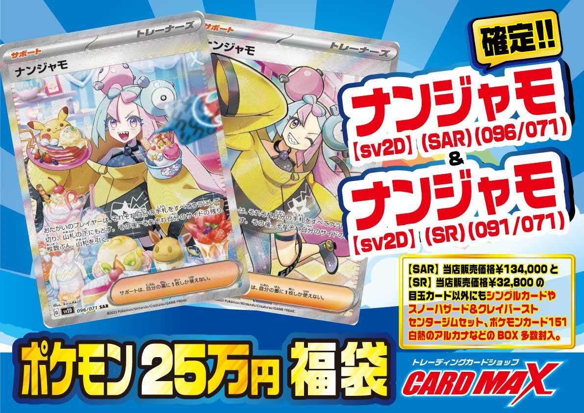 【sv2D】ナンジャモ(SAR)＆ナンジャモ(SR)セット 状態:NM 確定25万円福袋【ポケモンカードゲーム】｜ポケモンカード,くじ各種,最新 くじ各種｜CARDMAX｜トレーディングカード ...