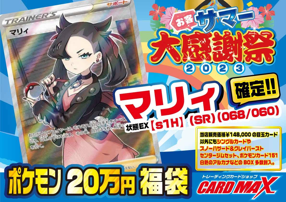 【s1H】マリィ(SR)(068/060)状態:EX 確定20万円福袋【ポケモンカードゲーム】｜ポケモンカード,くじ各種,最新 くじ各種｜CARDMAX｜トレーディングカード（トレカ）通販・買取