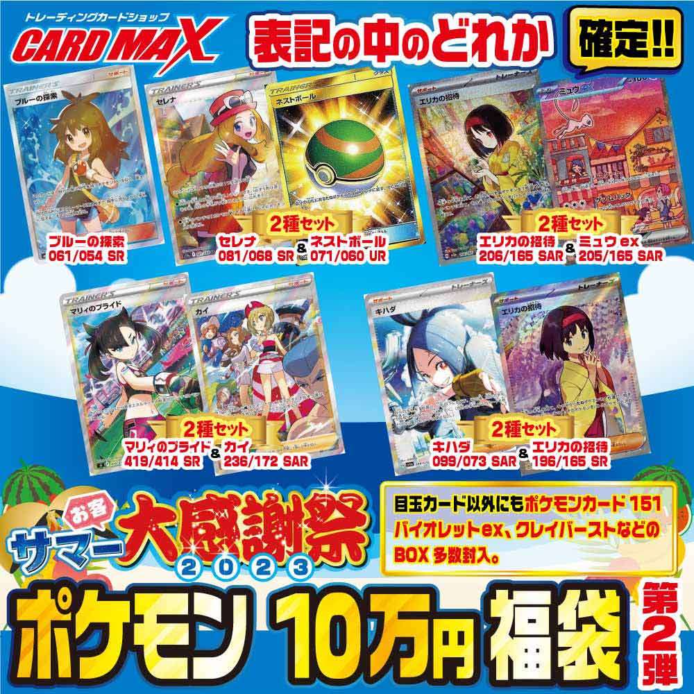 2023年 ポケモン お客SUMMER大感謝超豪華10万円 福袋 第2弾【ポケモンカードゲーム】｜ポケモンカード,くじ各種,最新 くじ各種｜CARDMAX｜トレーディングカード（トレカ）通販・買取