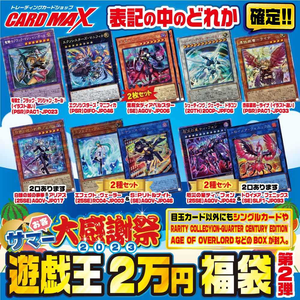 2023年 遊戯王 お客SUMMER大感謝超豪華2万円 福袋 2弾【遊戯王】｜遊戯王,くじ各種,最新 くじ各種｜CARDMAX｜トレーディングカード（トレカ）通販・買取