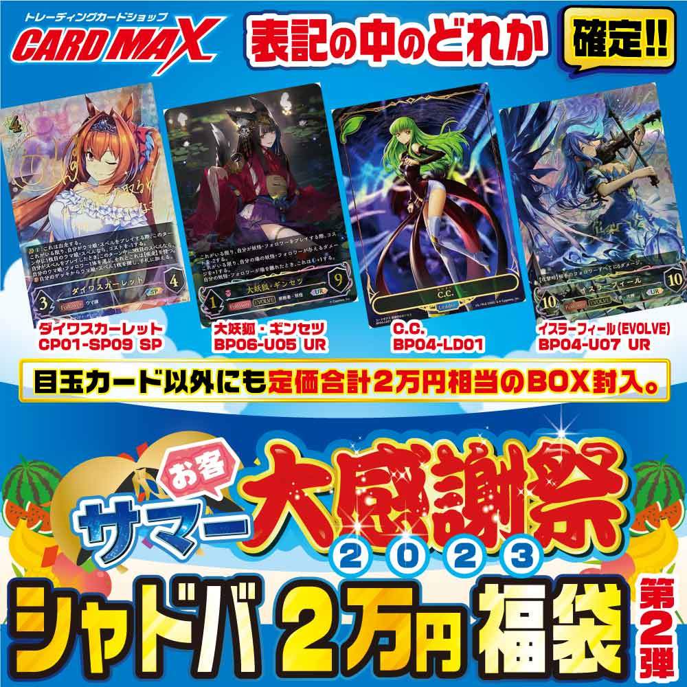 2023年 シャドバ お客SUMMER大感謝超豪華2万円 福袋 2弾【シャドウバース エボルヴ】｜シャドウバース エボルヴ,くじ各種,最新 くじ各種｜CARDMAX｜トレーディングカード ...