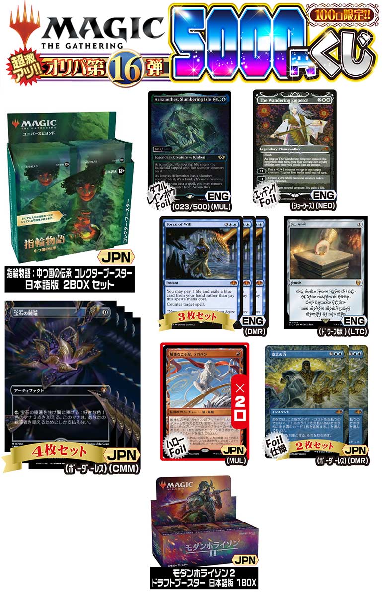 MTG 激アツ5000円くじ 100口限定 オリパ 第16弾【MTG】｜マジック・ザ・ギャザリング,くじ各種,最新 くじ各種｜CARDMAX｜トレーディングカード（トレカ）通販・買取