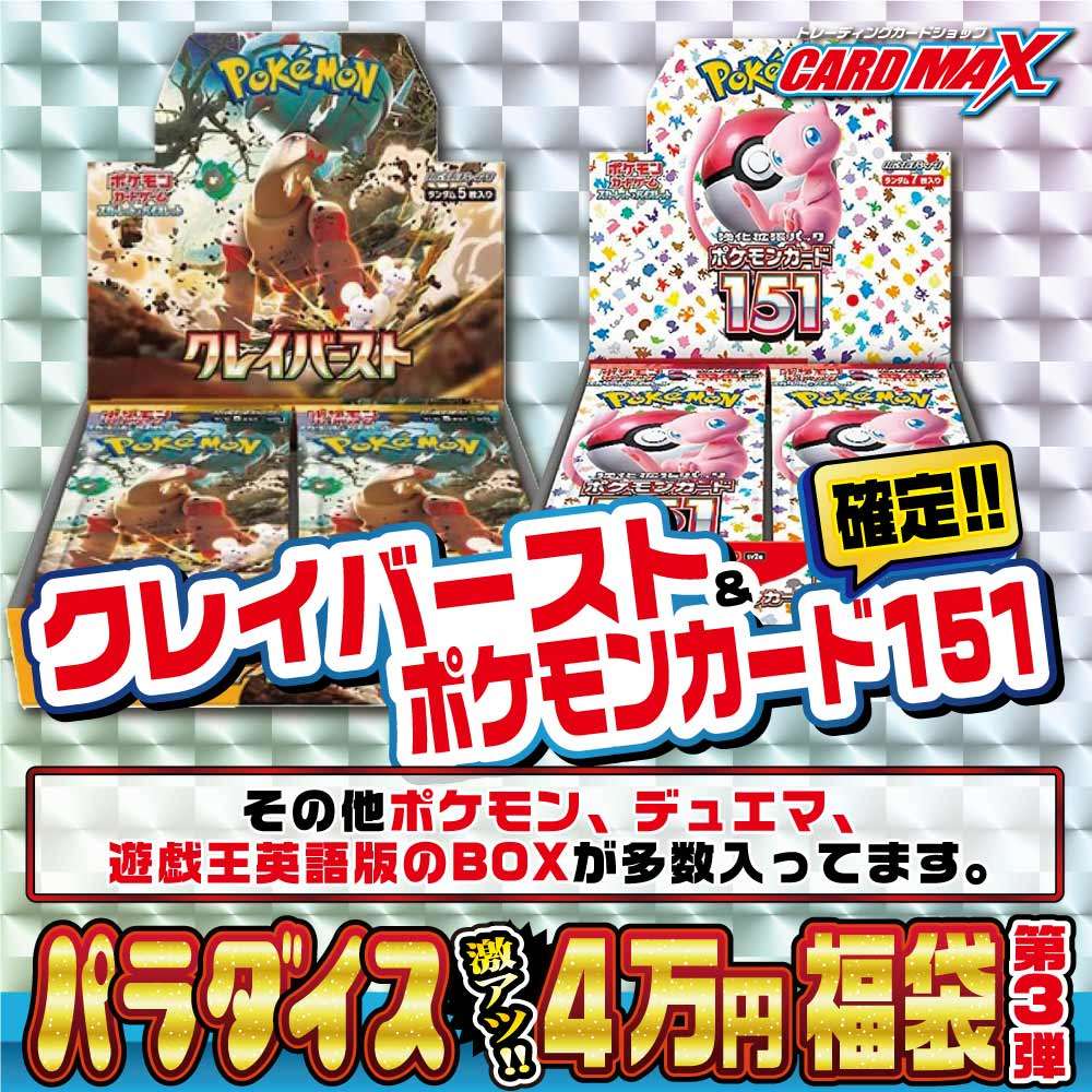 パラダイス 激アツ4万円福袋 第3弾【パラダイスくじ】｜パラダイスくじ,くじ各種,最新 くじ各種｜CARDMAX｜トレーディングカード（トレカ）通販・買取