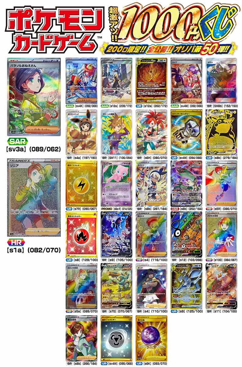 【全公開!!】 ポケモン 激アツ1000円くじ 200口限定 オリパ 第50弾【ポケモンカードゲーム】｜ポケモンカード,くじ各種,最新 くじ各種｜CARDMAX｜トレーディングカード（トレカ ...
