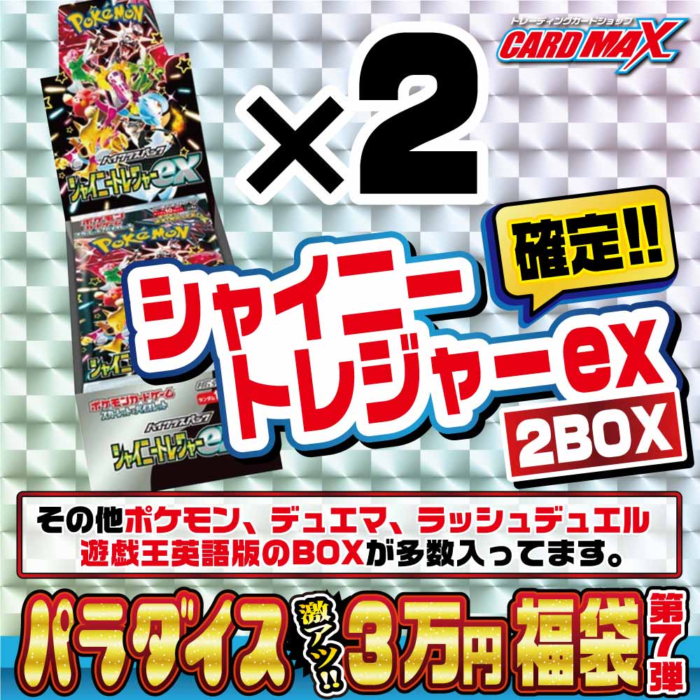 パラダイス 激アツ3万円福袋 第7弾【パラダイスくじ】｜パラダイスくじ,くじ各種,最新 くじ各種｜CARDMAX｜トレーディングカード（トレカ）通販・買取