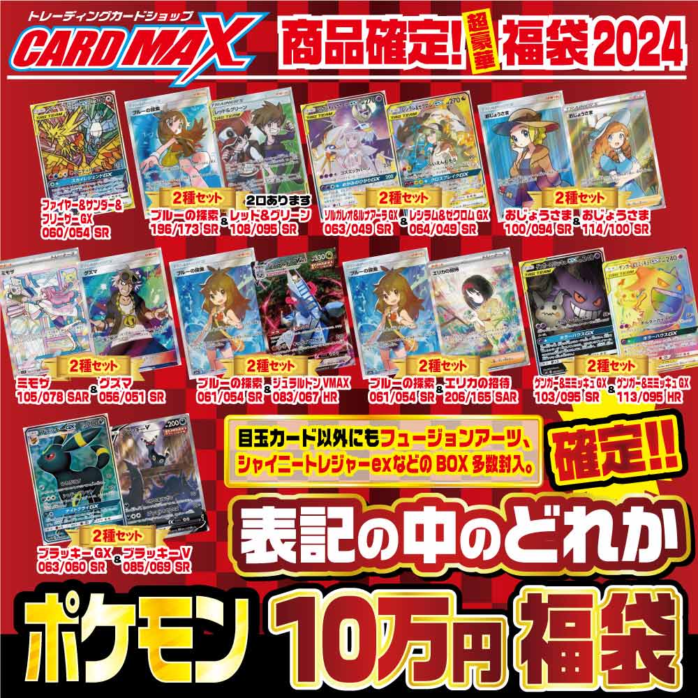2024年 新春ポケモン 超豪華10万円 福袋【ポケモンカードゲーム】｜ポケモンカード,くじ各種,最新 くじ各種｜CARDMAX｜トレーディングカード（トレカ）通販・買取