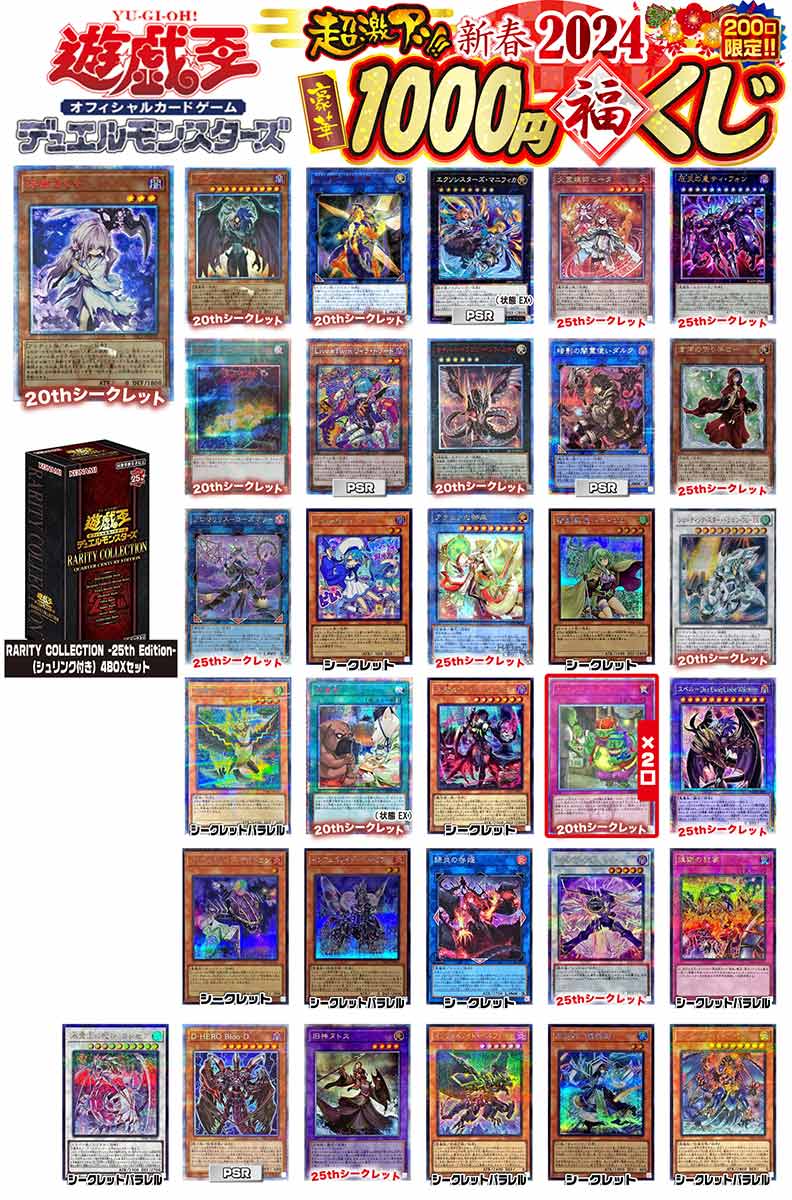 【大当たり4口増し!!】 2024年 新春遊戯王 超激アツ1000円くじ 200口限定 オリパ【遊戯王】｜遊戯王,くじ各種,最新 くじ各種｜CARDMAX｜トレーディングカード（トレカ）通販・買取