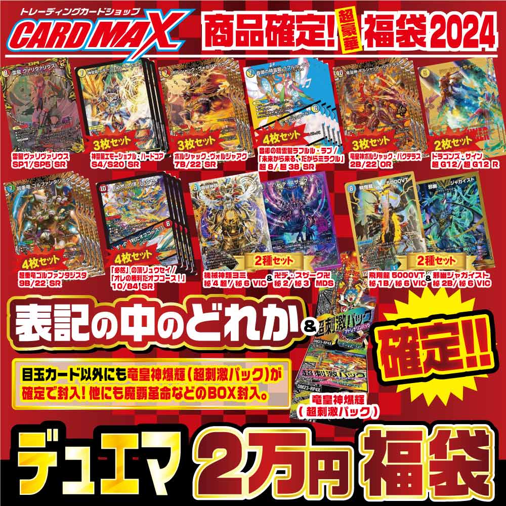2024年 新春デュエマ 超豪華2万円 福袋【デュエルマスターズ】｜デュエルマスターズ,くじ各種,最新 くじ各種｜CARDMAX｜トレーディングカード（トレカ）通販・買取
