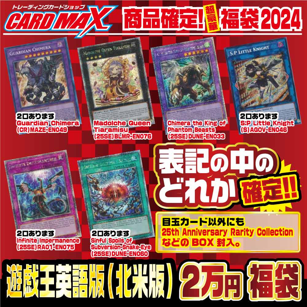 2024年 新春 遊戯王北米版 超豪華2万円 福袋【遊戯王 英語版】｜遊戯王 英語版(北米版),くじ各種,最新 くじ各種｜CARDMAX｜トレーディングカード（トレカ）通販・買取
