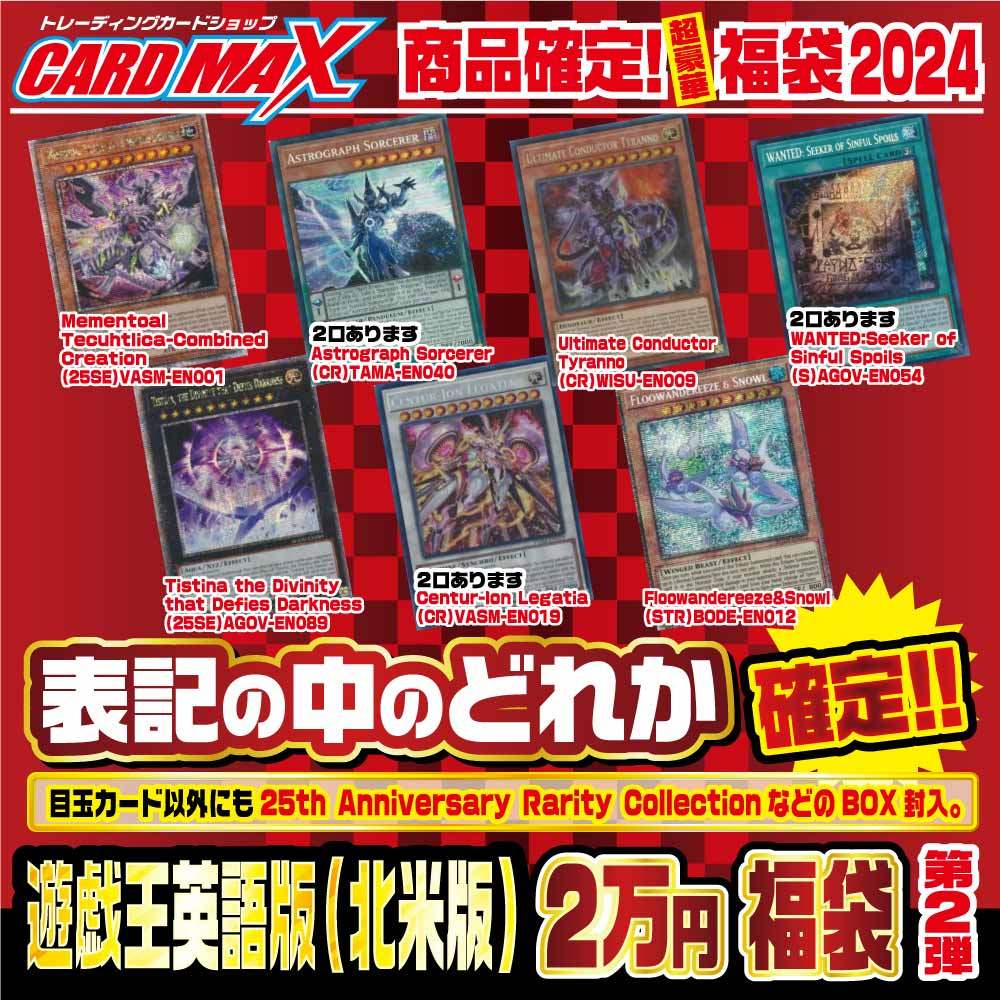 2024年 新春 遊戯王北米版 超豪華2万円 福袋 第2弾【遊戯王 英語版】｜遊戯王 英語版(北米版),くじ各種,最新 くじ各種｜CARDMAX｜トレーディングカード（トレカ）通販・買取