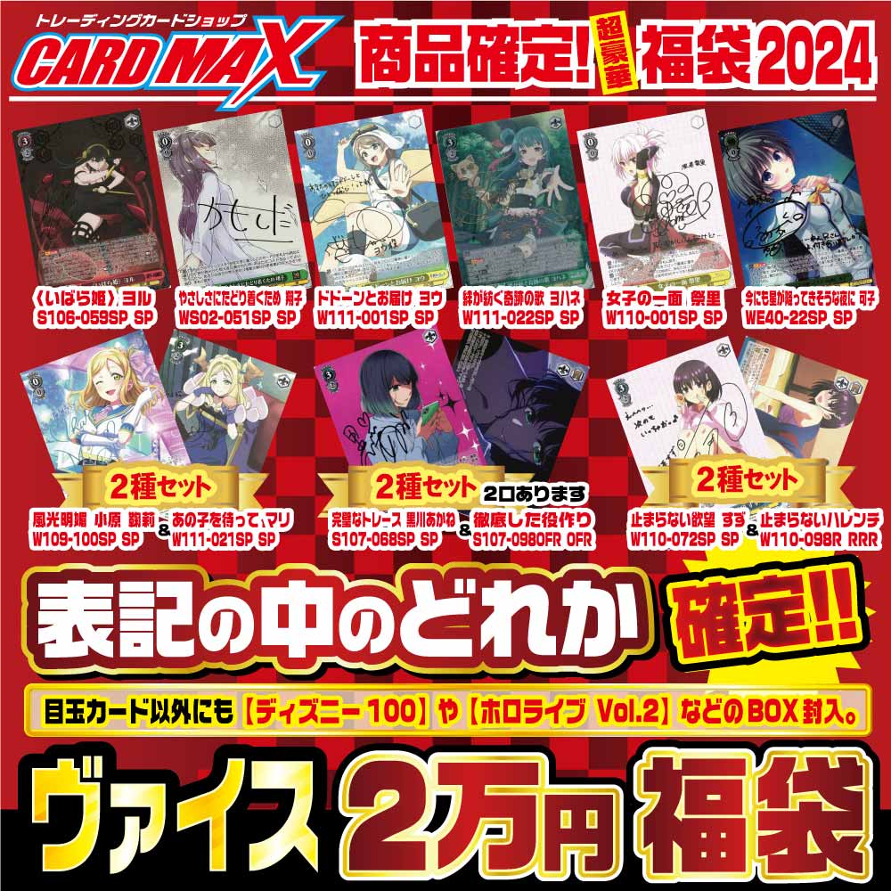 2024年 新春ヴァイス 超豪華2万円 福袋【ヴァイスシュヴァルツ】｜ヴァイスシュヴァルツ,くじ各種,最新 くじ各種｜CARDMAX｜トレーディングカード（トレカ）通販・買取