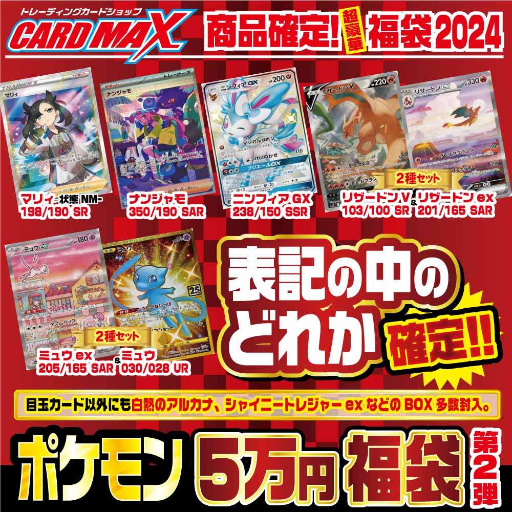 2024年 新春ポケモン 超豪華5万円 福袋 第2弾【ポケモンカードゲーム】｜ポケモンカード,くじ各種,最新 くじ各種｜CARDMAX｜トレーディングカード（トレカ）通販・買取