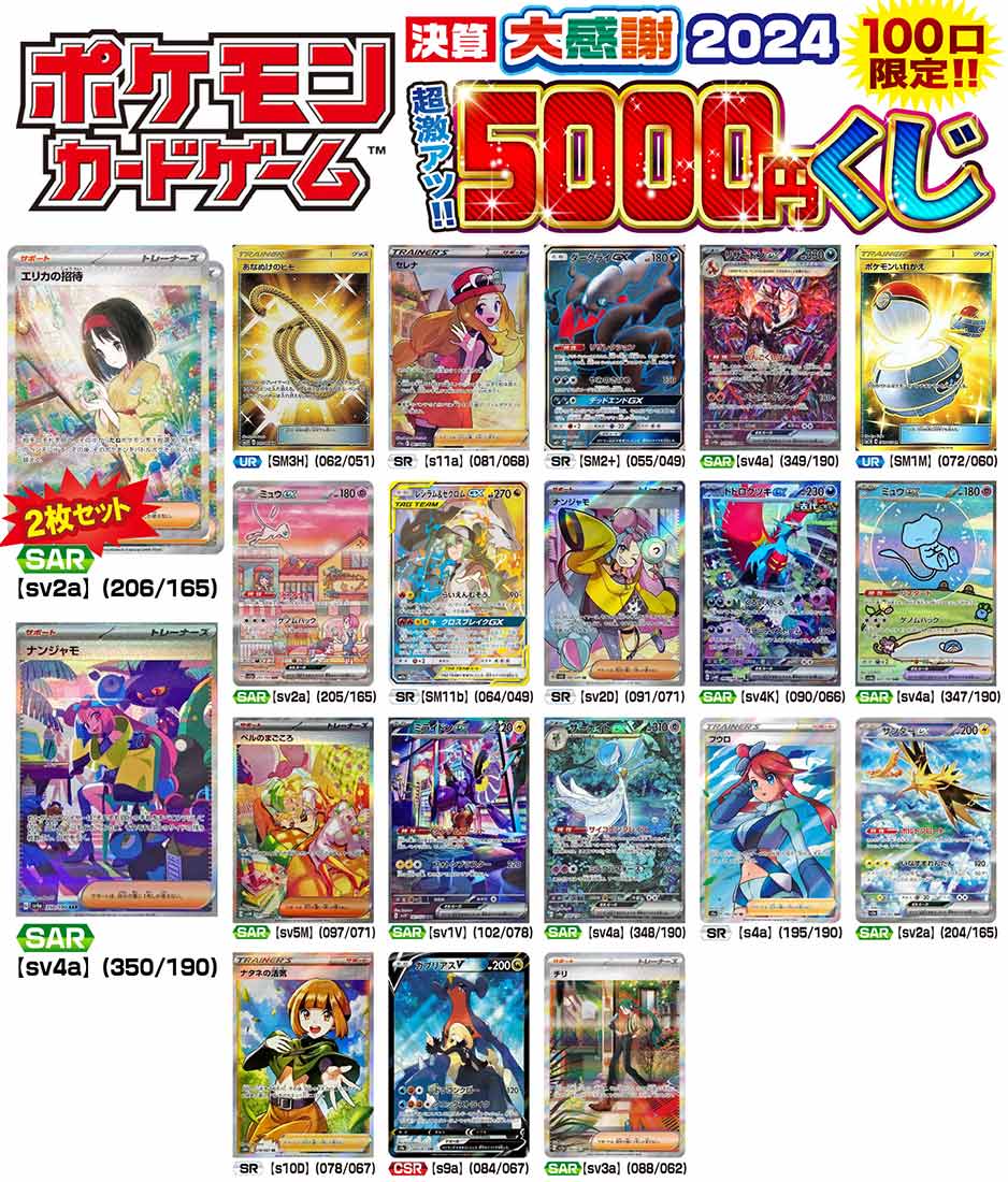 【大当たり増量!】2024年 決算大感謝! 超激アツポケモン5000円くじ 100口限定 オリパ【ポケモンカードゲーム】｜ポケモンカード,くじ各種,最新 くじ各種｜CARDMAX ...