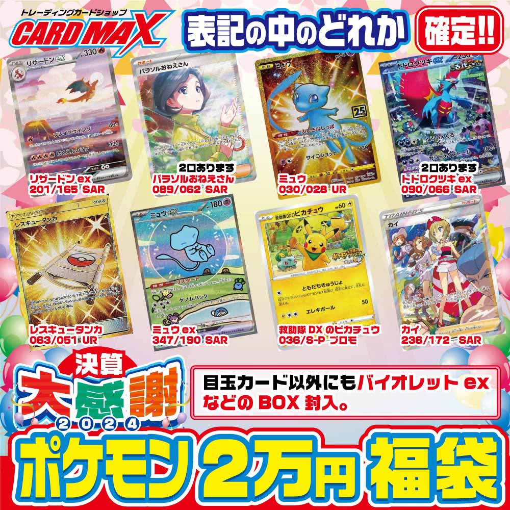 2024年 決算ポケモン 超豪華2万円 福袋【ポケモンカードゲーム】｜ポケモンカード,くじ各種,最新 くじ各種｜CARDMAX｜トレーディングカード（トレカ）通販・買取