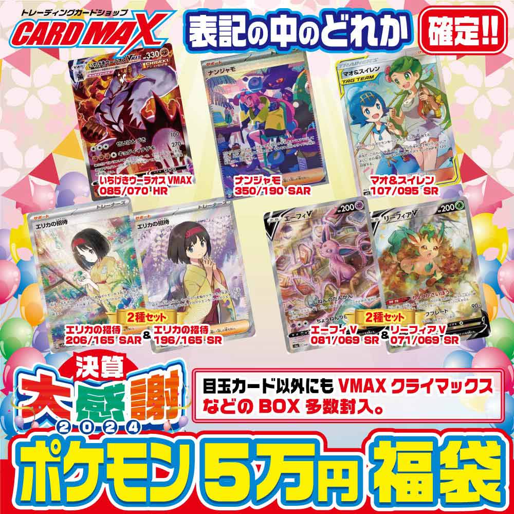 2024年 決算ポケモン 超豪華5万円 福袋【ポケモンカードゲーム】｜ポケモンカード,くじ各種,最新 くじ各種｜CARDMAX｜トレーディングカード（トレカ）通販・買取