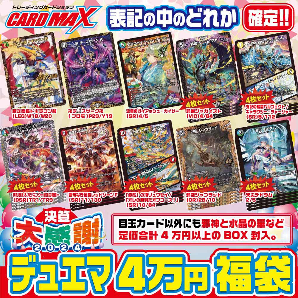 2024年 決算デュエマ 超豪華4万円 福袋【デュエルマスターズ】｜デュエルマスターズ,くじ各種,最新 くじ各種｜CARDMAX｜トレーディングカード（トレカ）通販・買取