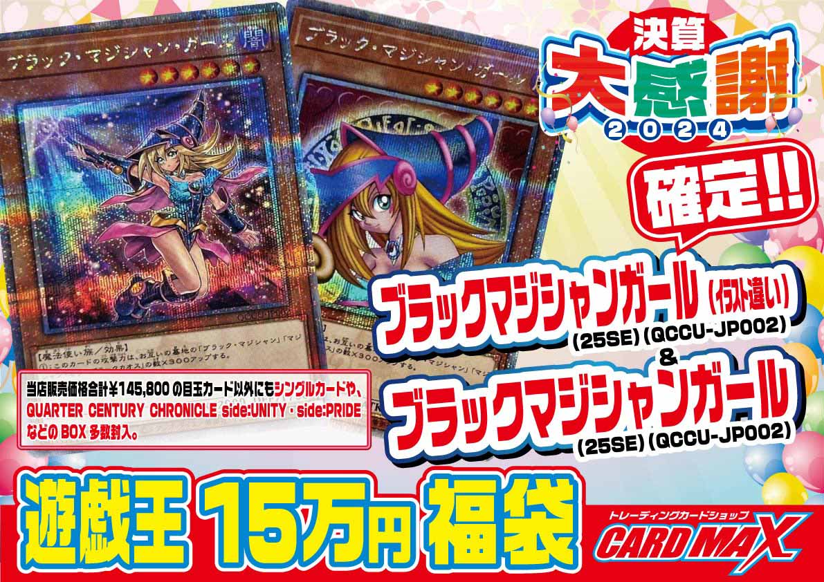 ブラックマジシャン・ガール(25th)&(絵違い) 確定!!15万円福袋【遊戯王】｜遊戯王,くじ各種,最新 くじ各種｜CARDMAX｜トレーディングカード（トレカ）通販・買取