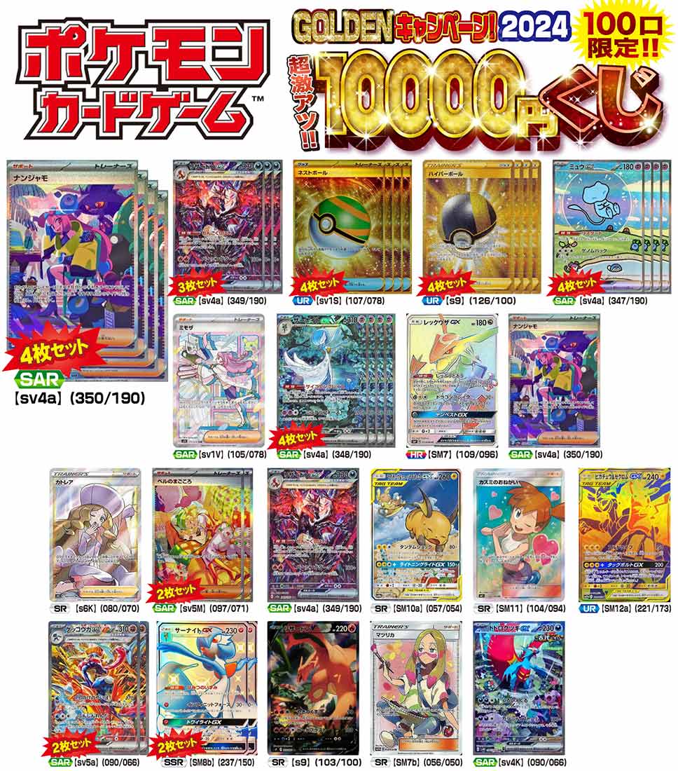 【大当たり増量!】2024年 ゴールデン 超激アツポケモン10000円くじ 100口限定オリハ【ポケモンカードゲーム】｜ポケモンカード,くじ各種,最新 くじ各種｜CARDMAX｜トレーディング ...