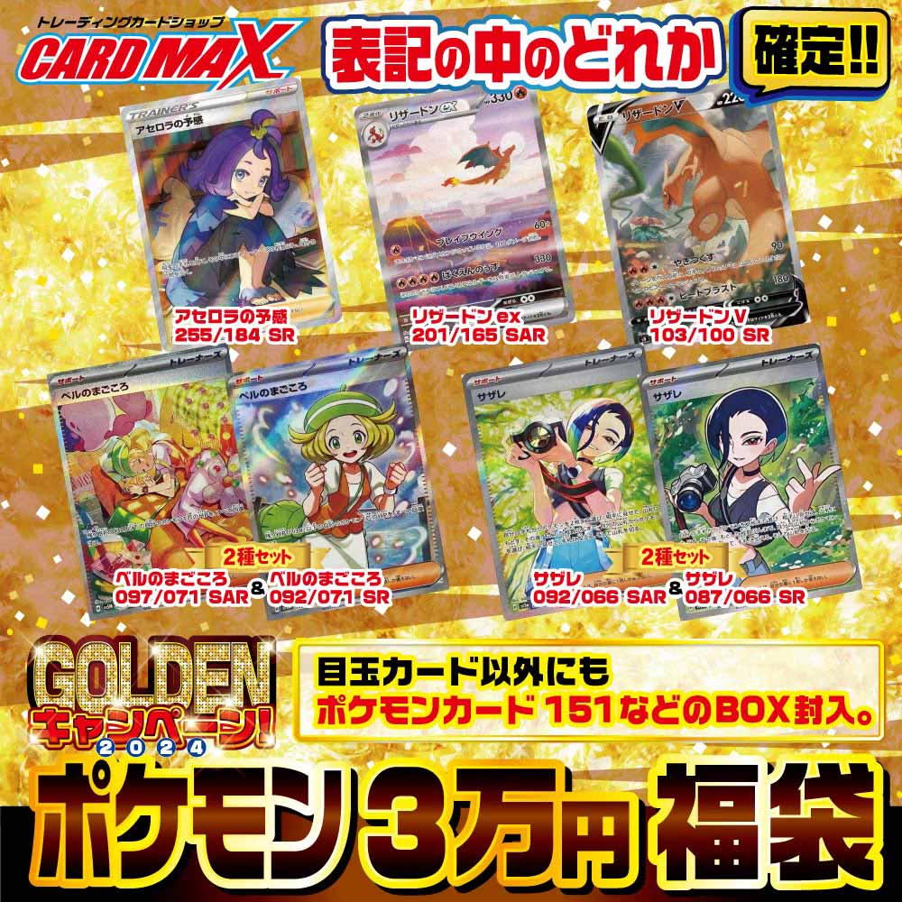 2024年 ポケモン GOLDEN福袋3万円 福袋【ポケモンカードゲーム】｜ポケモンカード,くじ各種,最新 くじ各種｜CARDMAX｜トレーディングカード（トレカ）通販・買取