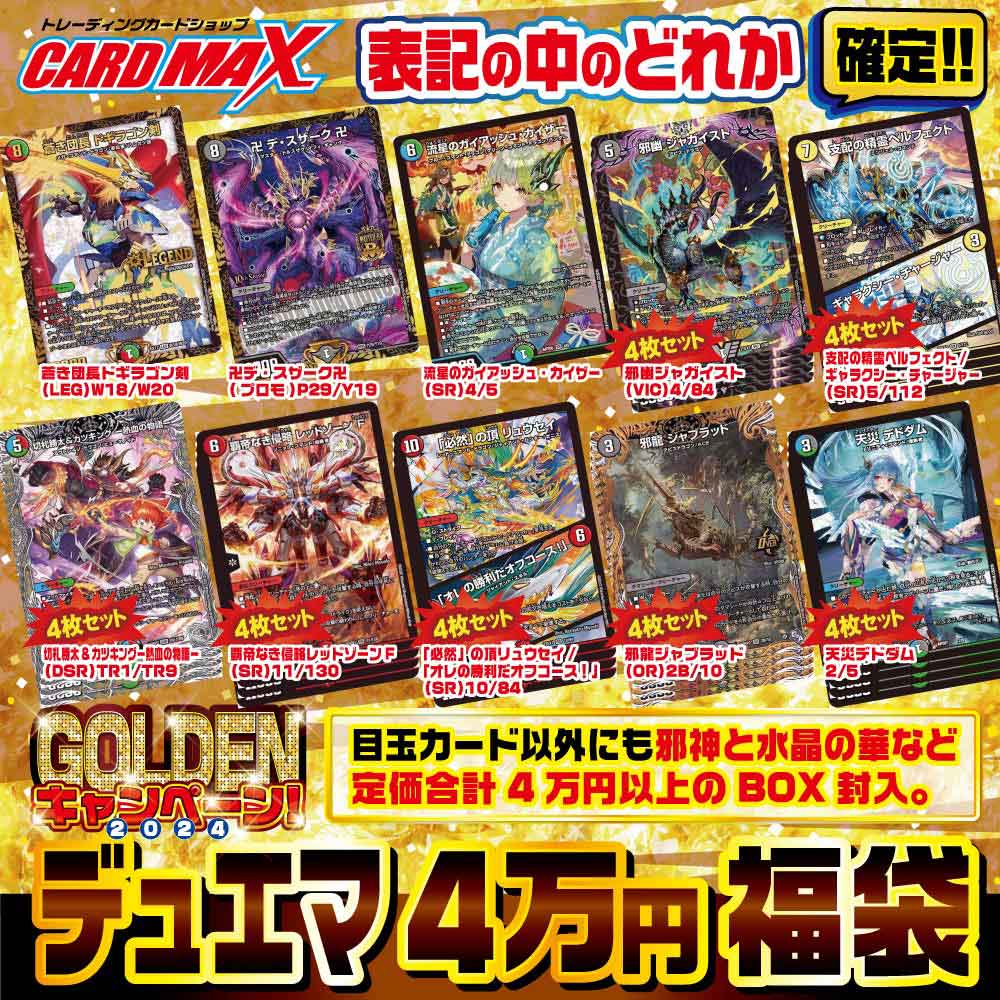 2024年 デュエマ GOLDEN福袋4万円 福袋【デュエルマスターズ】｜デュエルマスターズ,くじ各種,最新 くじ各種｜CARDMAX｜トレーディングカード（トレカ）通販・買取