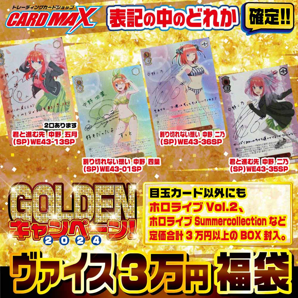 2024年 ヴァイス GOLDEN福袋 3万円 福袋【ヴァイスシュヴァルツ】｜ヴァイスシュヴァルツ,くじ各種,最新 くじ各種｜CARDMAX｜トレーディングカード（トレカ）通販・買取