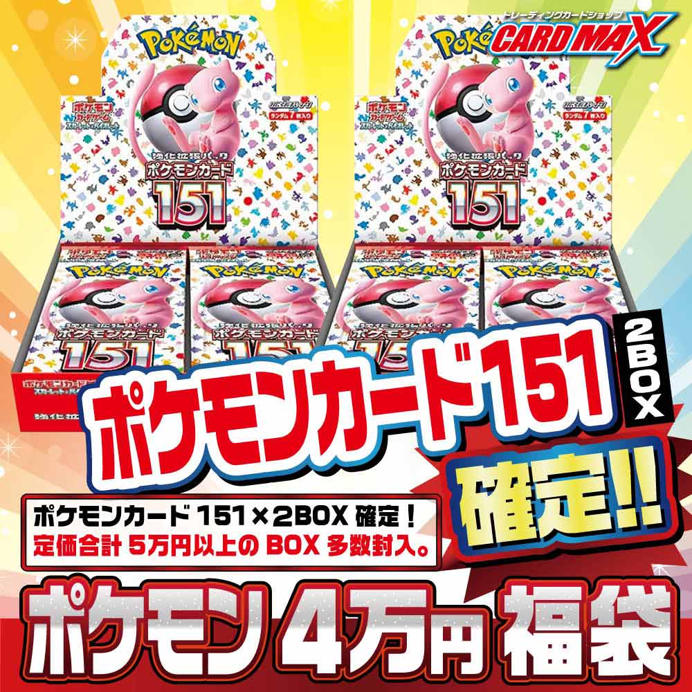 ポケモン 4万円福袋【ポケモンカードゲーム】｜ポケモンカード,くじ各種,最新 くじ各種｜CARDMAX｜トレーディングカード（トレカ）通販・買取