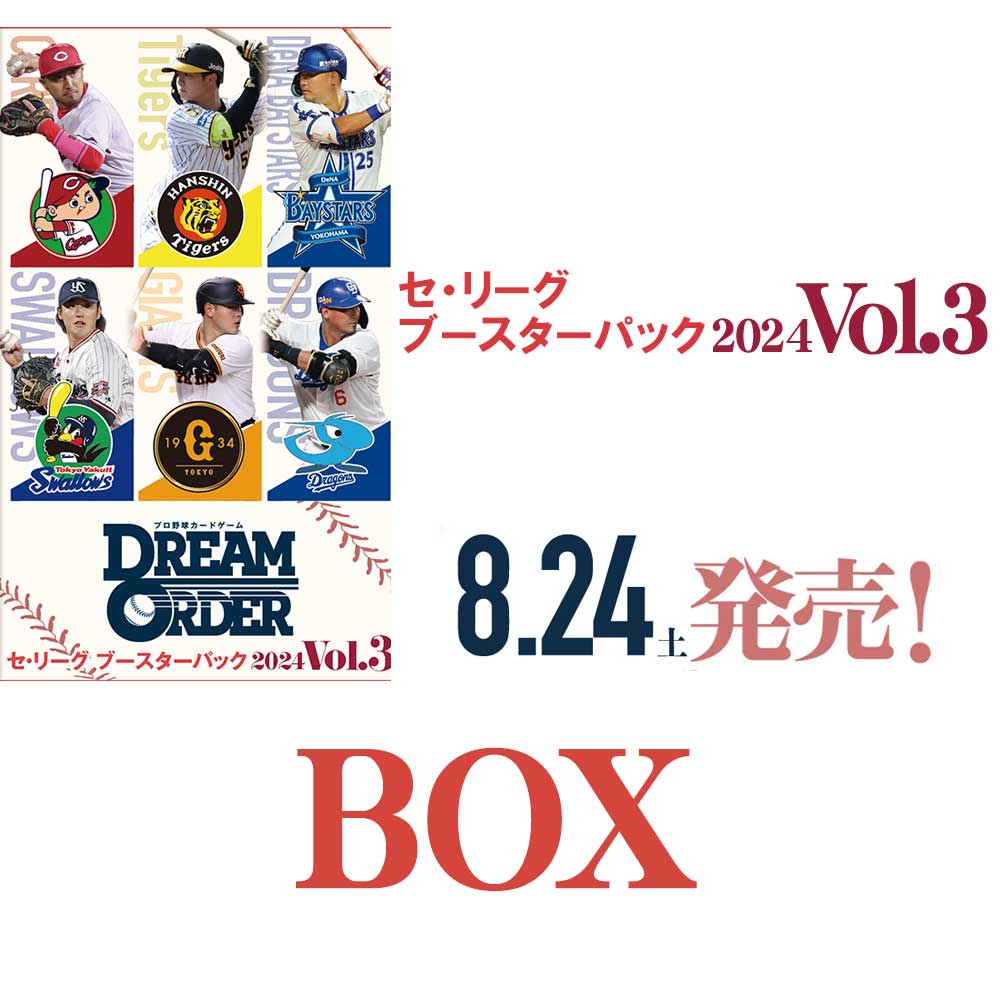 セ・リーグ ブースターパック2024 Vol.3 BOX【 プロ野球カードゲーム DREAM ORDER】｜プロ野球カードゲーム DREAM ORDER,BOX販売,BOX｜CARDMAX ...