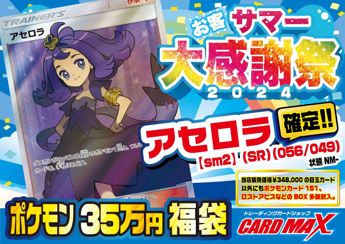 【sm2】アセロラ(SR)(056/049)状態:NM- 確定35万円福袋【ポケモンカードゲーム】｜ポケモンカード,くじ各種,最新 くじ各種｜CARDMAX｜トレーディングカード（トレカ）通販・買取