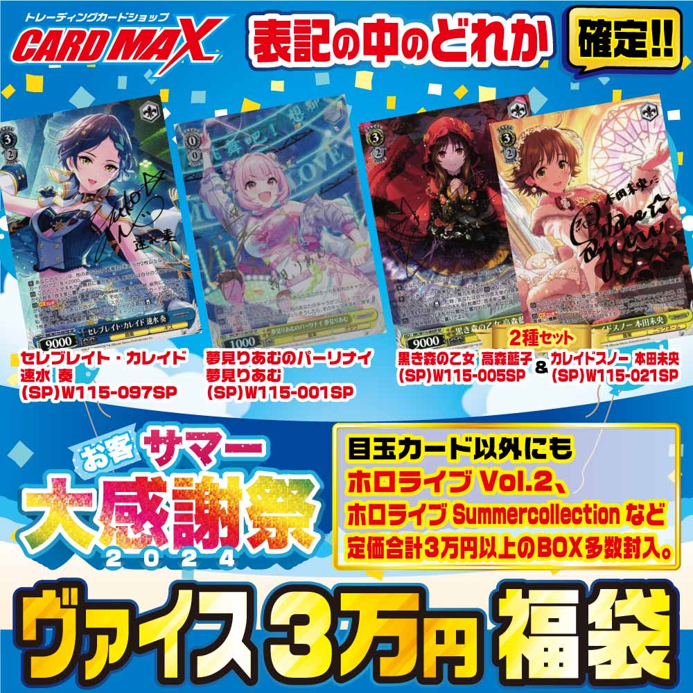 2024年 ヴァイス お客SUMMER大感謝超豪華3万円 福袋【ヴァイスシュヴァルツ】｜ヴァイスシュヴァルツ,くじ各種,最新 くじ各種｜CARDMAX｜トレーディングカード（トレカ）通販・買取